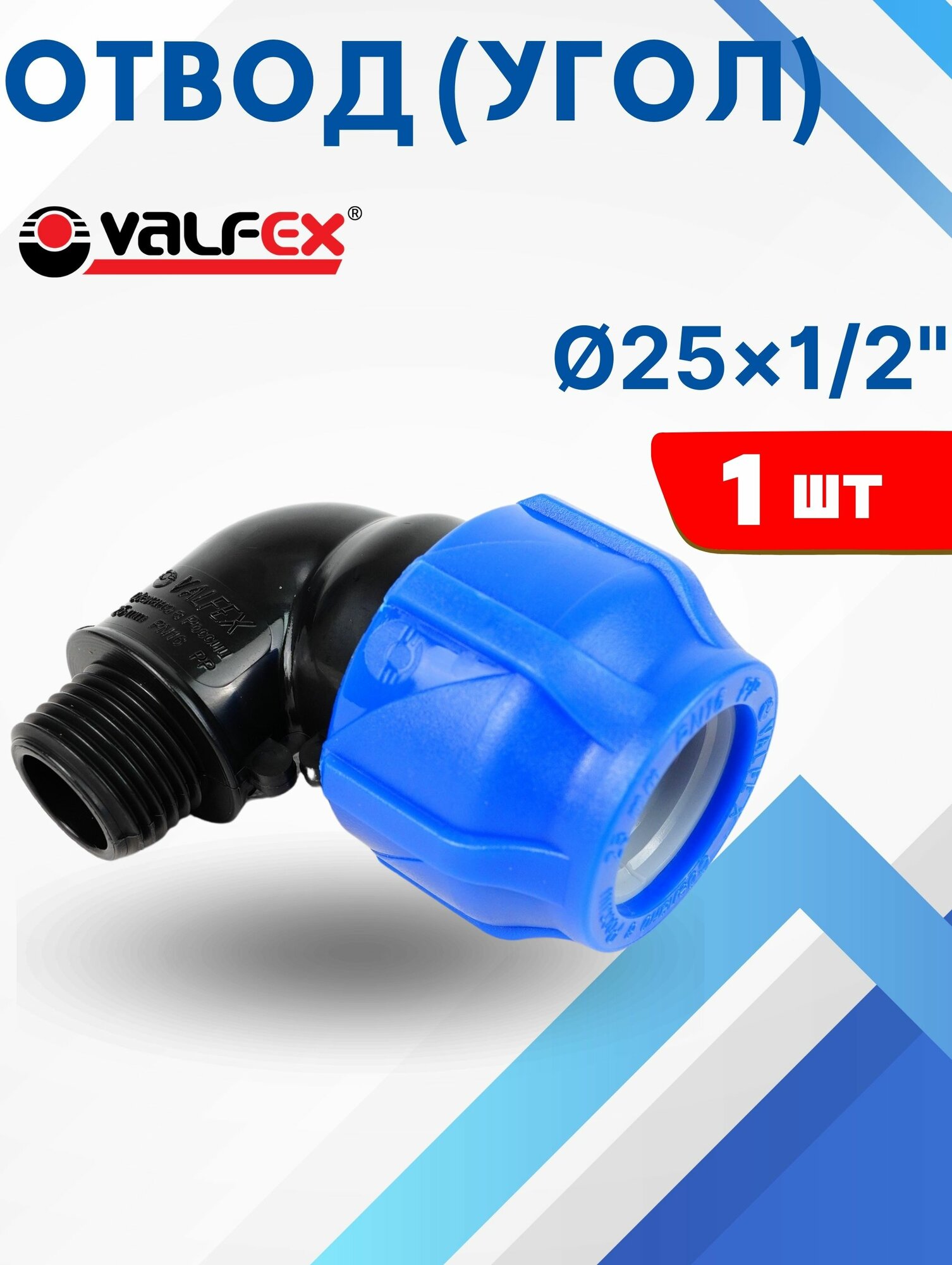 Отвод (угол) ПНД 25х1/2 наружная резьба (Valfex) 1шт.