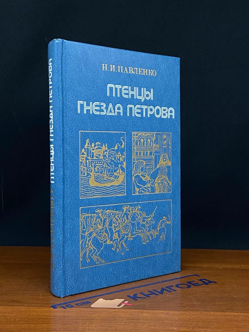 Книга. Птенцы гнезда Петрова 1989 (2043065114327)