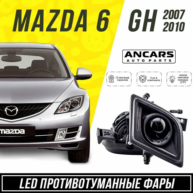 Фары противотуманные LED линзы ANCARS Light Mazda 6 GH дорестайлинг /Мазда 6 2007-2010/ Mazda Biante 2008-2018 /Mazda MPV 3 рестайлинг 2008-2016 , комп 2шт.
