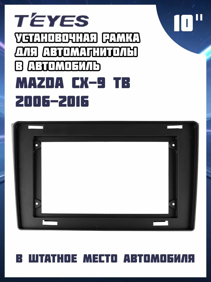 Установочная рамка TEYES для магнитолы 10" для Mazda CX-9 TB 2006-2016