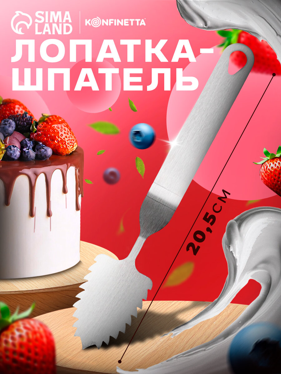 Лопатка кондитерская KONFINETTA