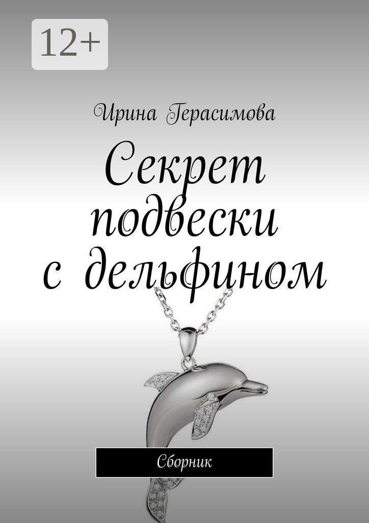 Секрет подвески с дельфином