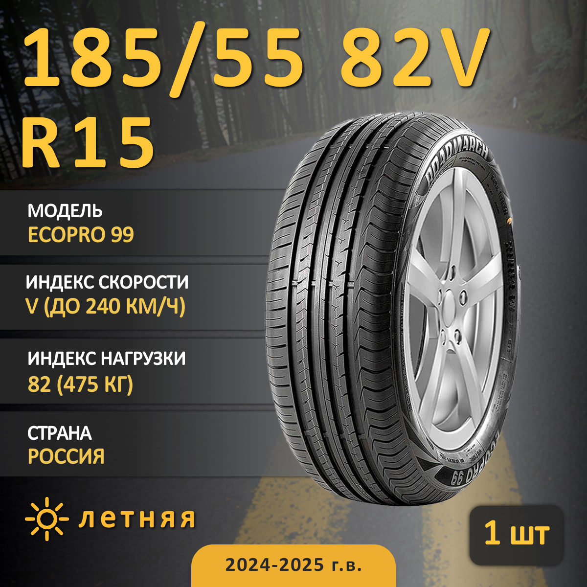 Шина Sonix Ecopro 99 185/55 R15 82V летняя, для легкового автомобиля,