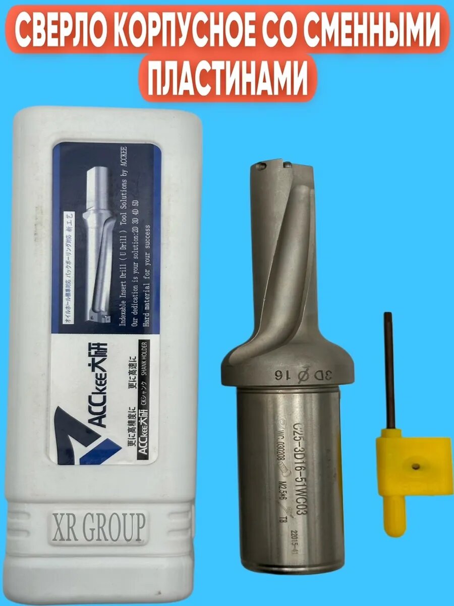 Сверло корпусное 3D со сменными пластинами C25-3D16-51WC03