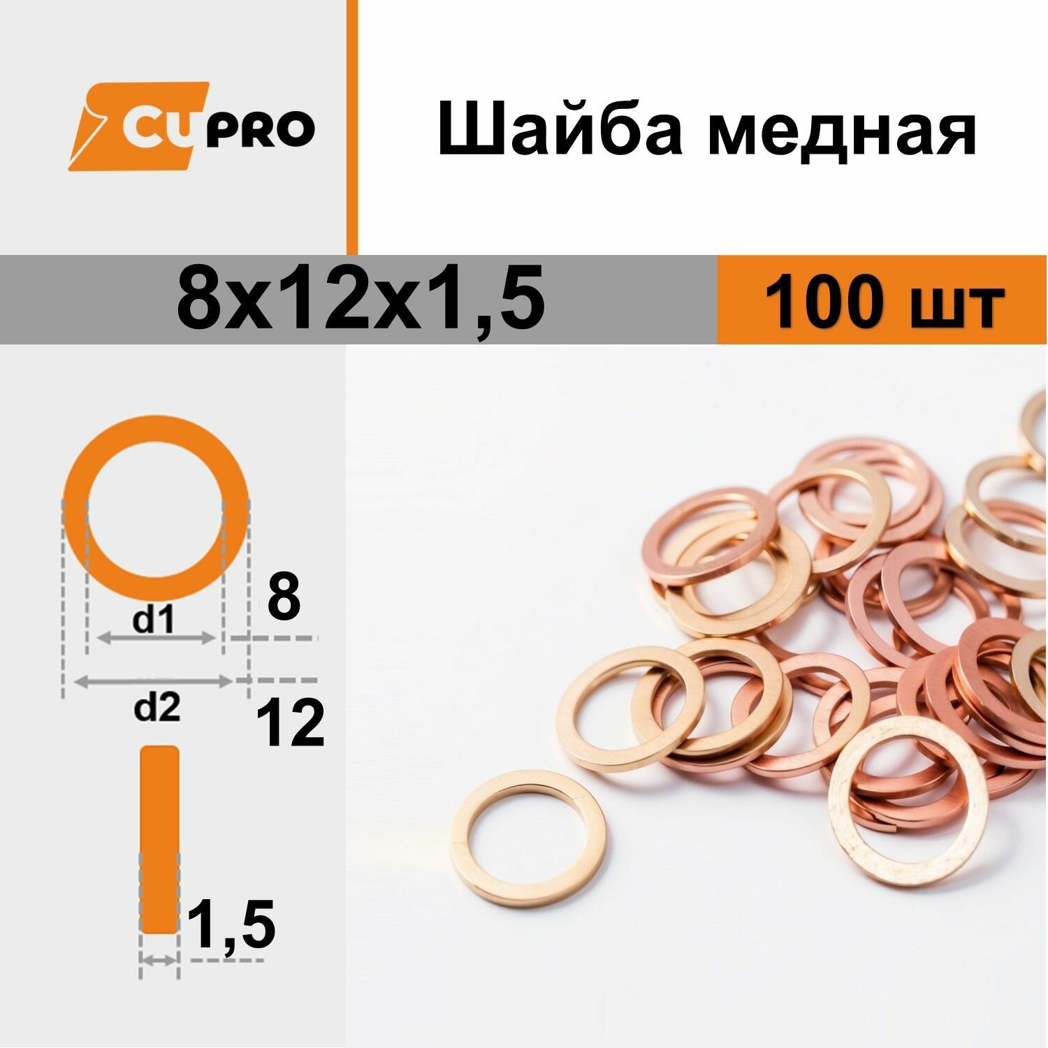 Медная шайба 8х12х1,5 кзоцм 100 шт (прокладка медная)