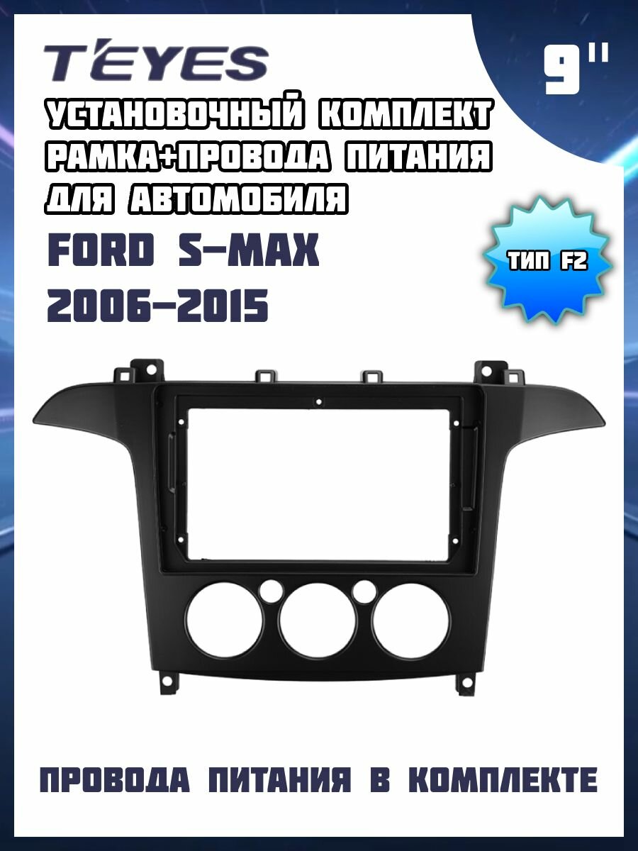 Установочный комплект TEYES (рамка+провода питания) для магнитолы 9" для Ford S-MAX 2006-2015 (Тип F2)