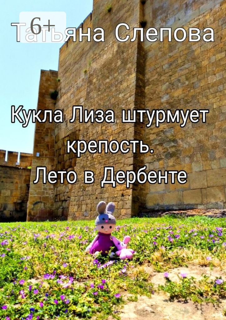Кукла Лиза штурмует крепость. Лето в Дербенте