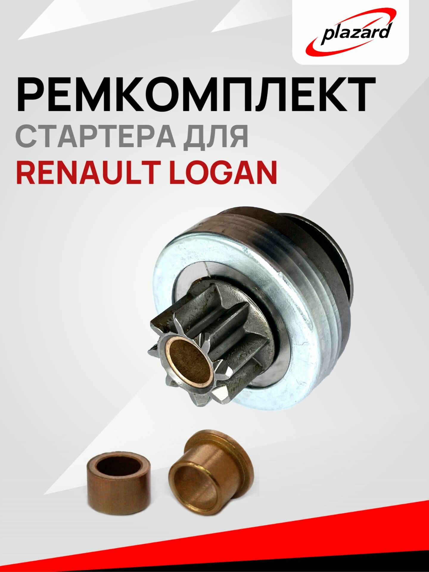 Ремкомплект стартера Renault Logan / втулки стартера и бендикс