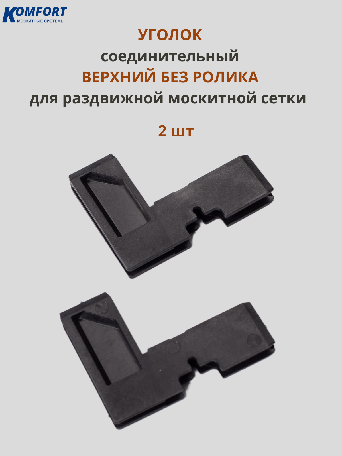 Уголок соединительный для раздвижных москитных сеток верхний на окно Provedal 2 шт