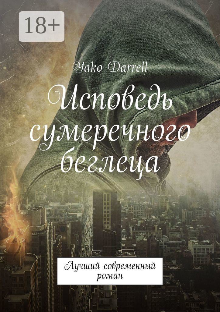 Исповедь сумеречного беглеца