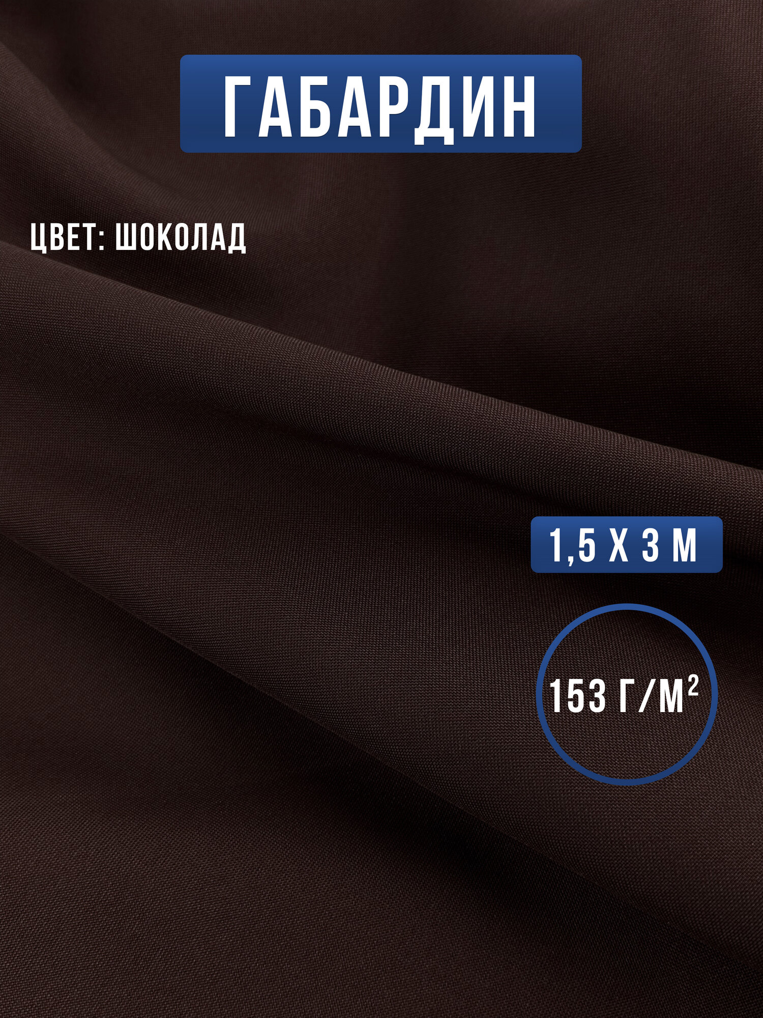 Габардин ткань для шитья и рукоделия 3х1,5 м шоколадный, Body Pillow