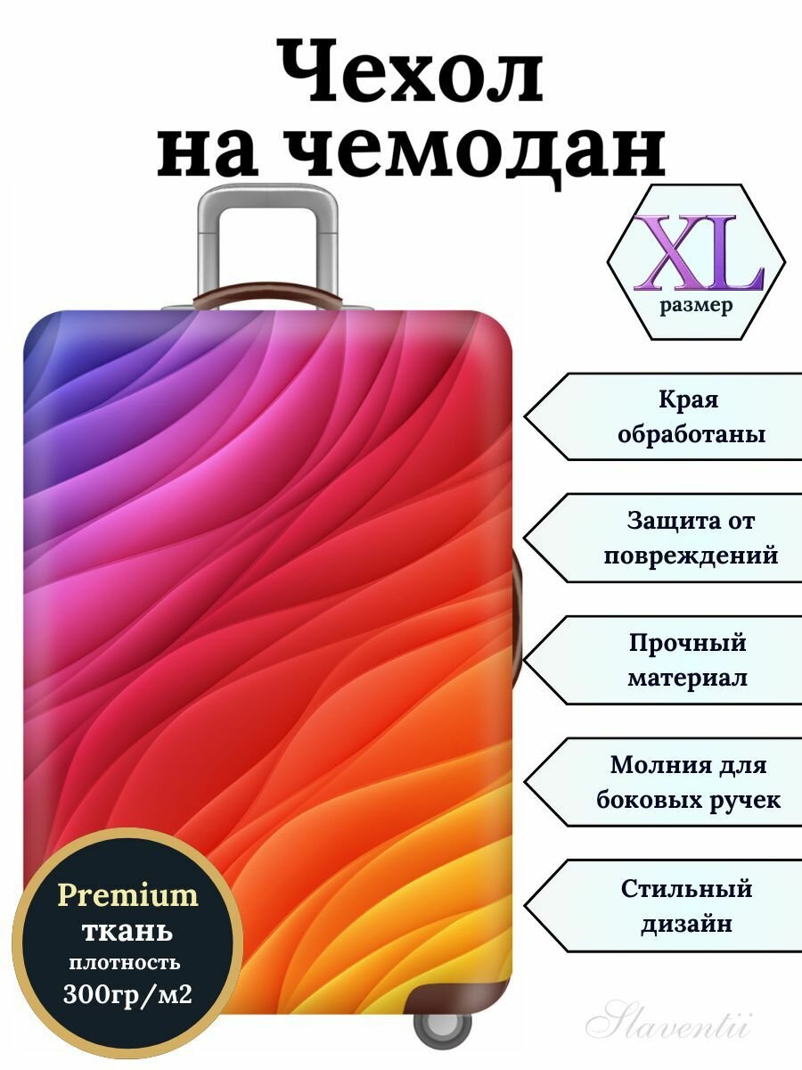 Чехол для чемодана