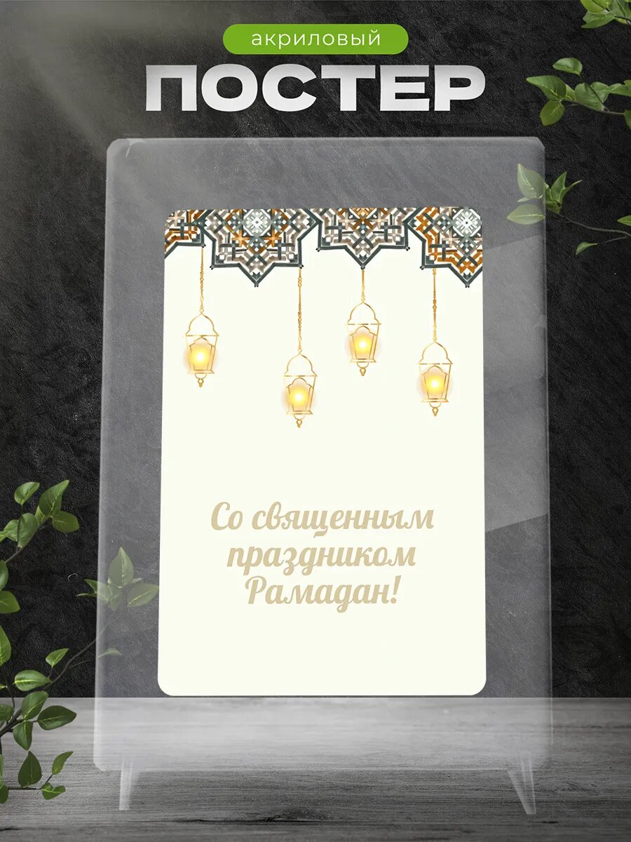 Акриловый постер на подставке с цветным принтом Рамадан, Ислам открытка подарочная