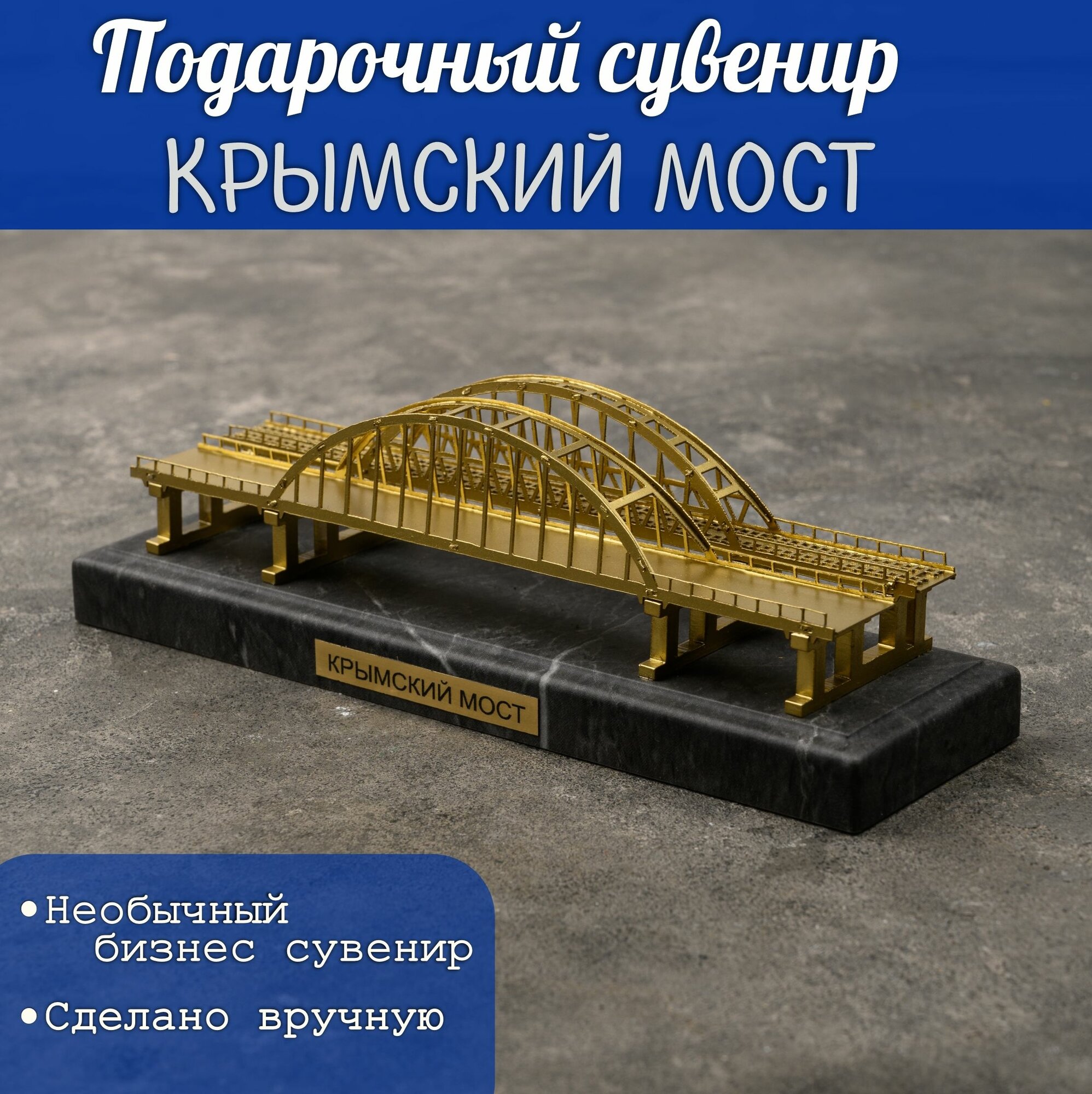 Сувенирный макет Крымский мост