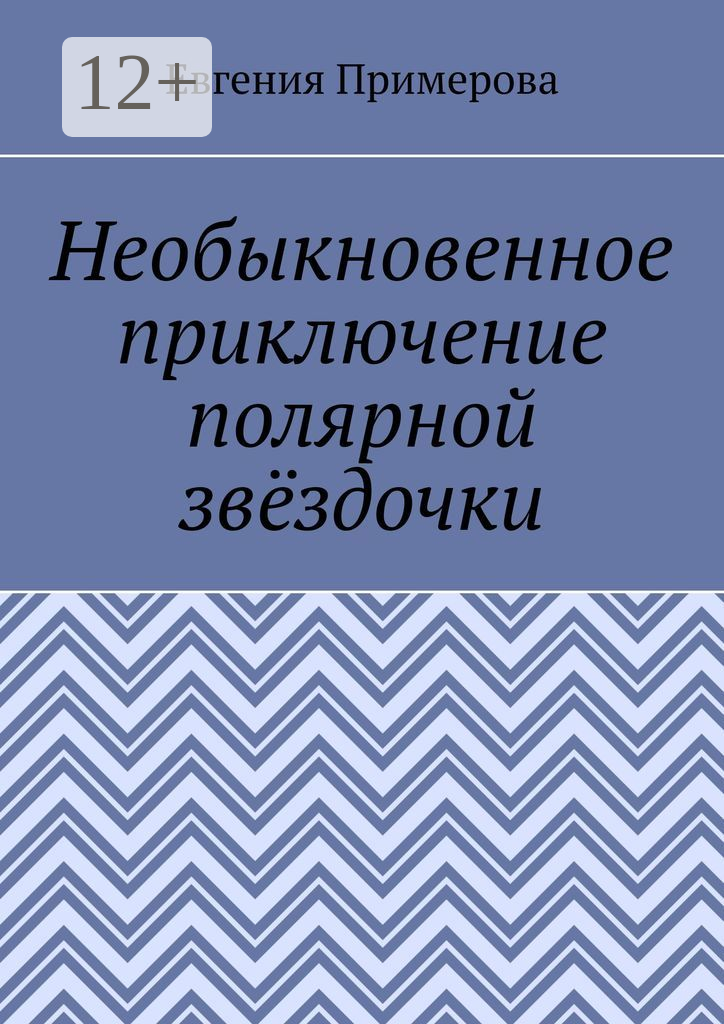 Необыкновенное приключение полярной звёздочки
