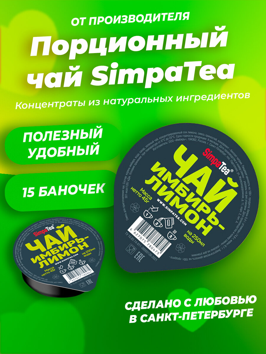 Порционный чай SimpaTea Имбирь-лимон 15 шт по 45 гр