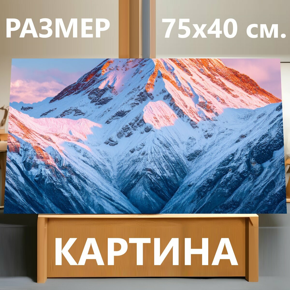 Картина на холсте "Величественные горы эльбруса, покрытые снегом, в утреннем освещении. здесь можно увидеть освещенные солнцем заснеженные." на подрамнике 75х40 см. для интерьера