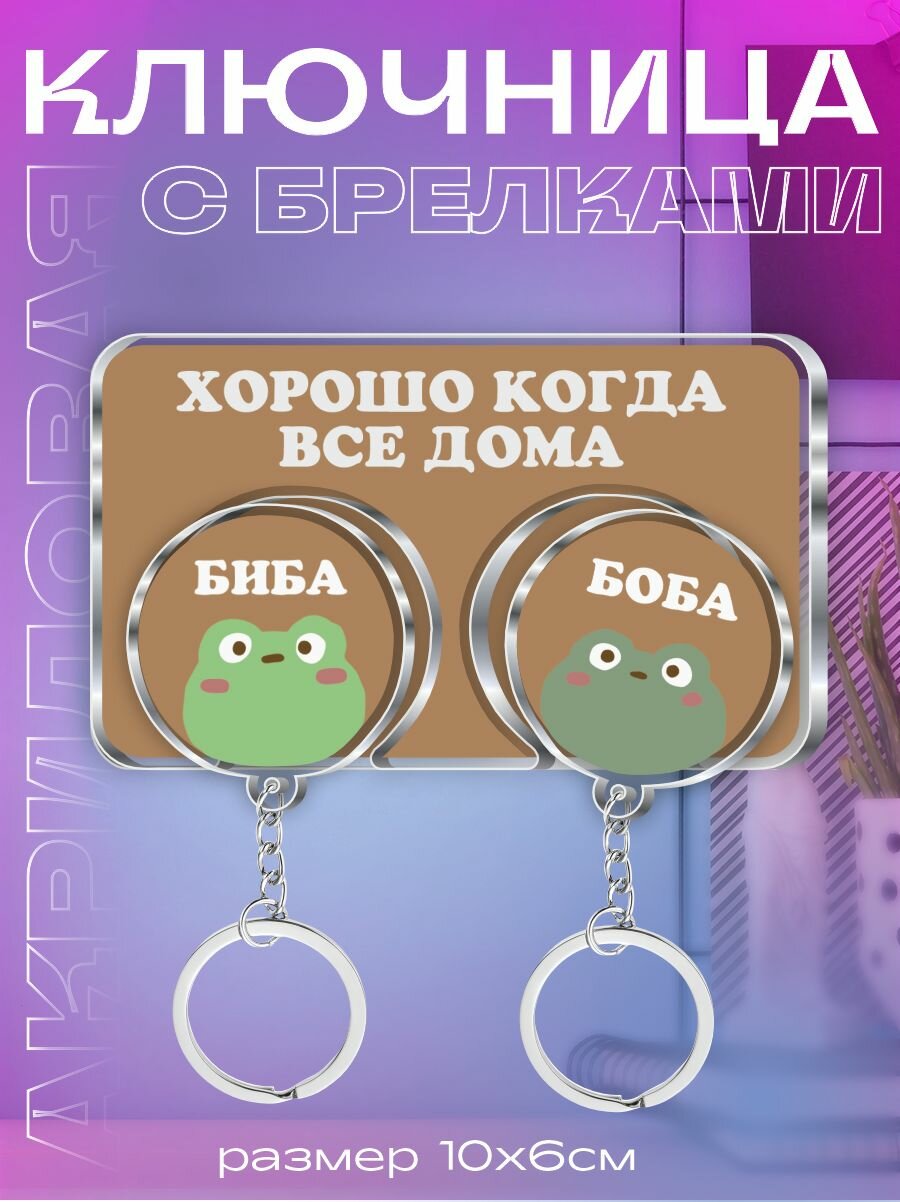 Ключница настенная в прихожую с брелками Биба и Боба