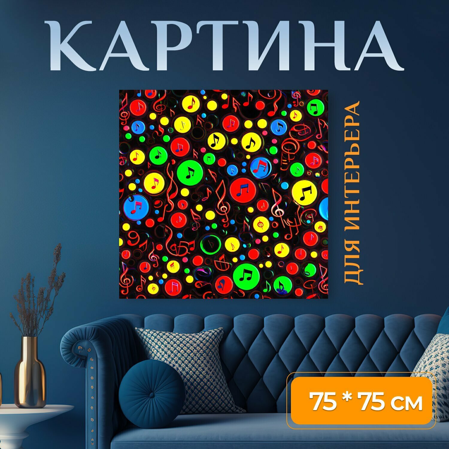 Картина на холсте "Яркий и красочный фон, заполненный нотами музыкальной грамоты и круглыми элементами в разных цветах. Ноты и кружки выполнены." на подрамнике 75х75 см. для интерьера