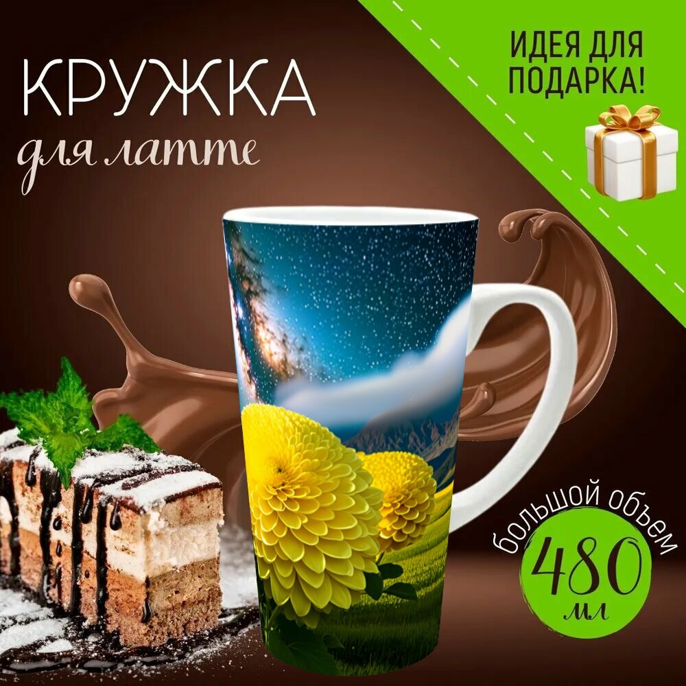 Кружка латте керамическая большая для чая и кофе с прикольным принтом "Пейзаж с гигантскими цветами хризантемы желтого цвета, растущими на зеленом поле, под звездным небом." 500 мл.