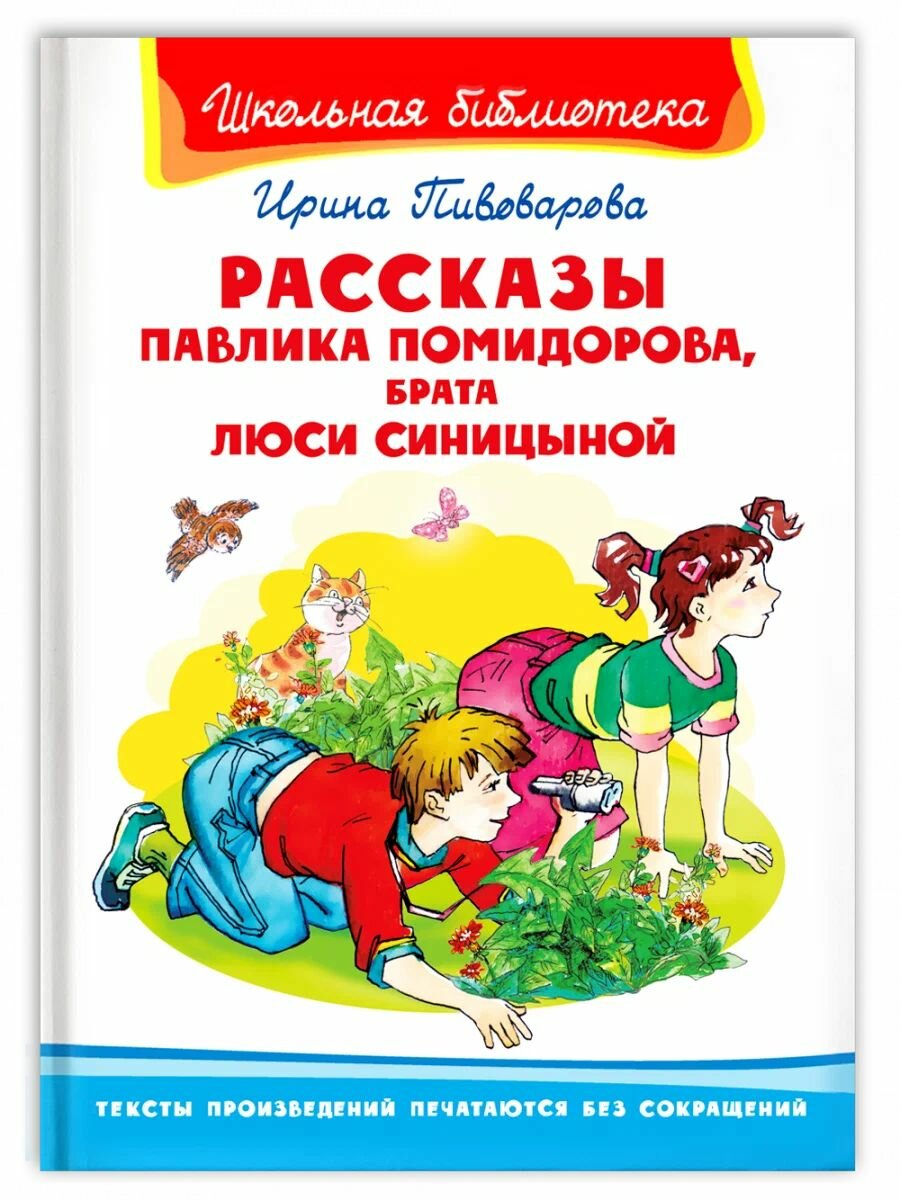 Рассказы Павлика Помидорова, брата Люси Синицыной /Пивоварова И./