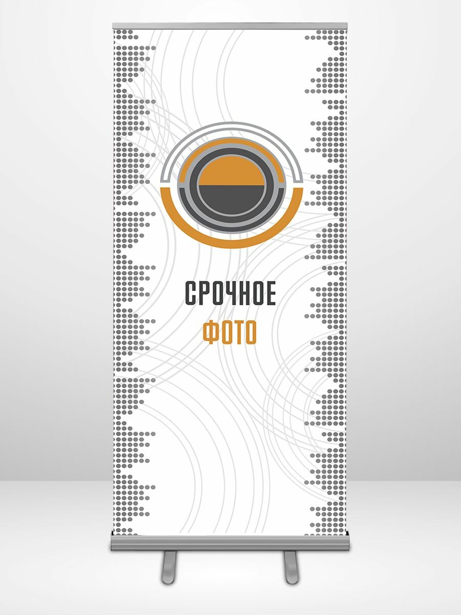 Баннерный стенд рекламный "срочное фото"