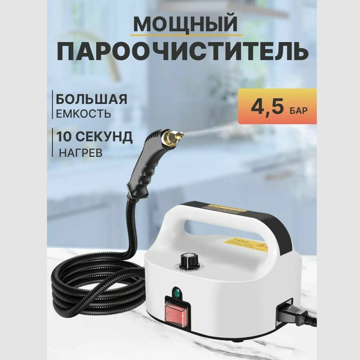 Пароочиститель, мощность 1600Вт, длина шланга 2м, 5 форсунок