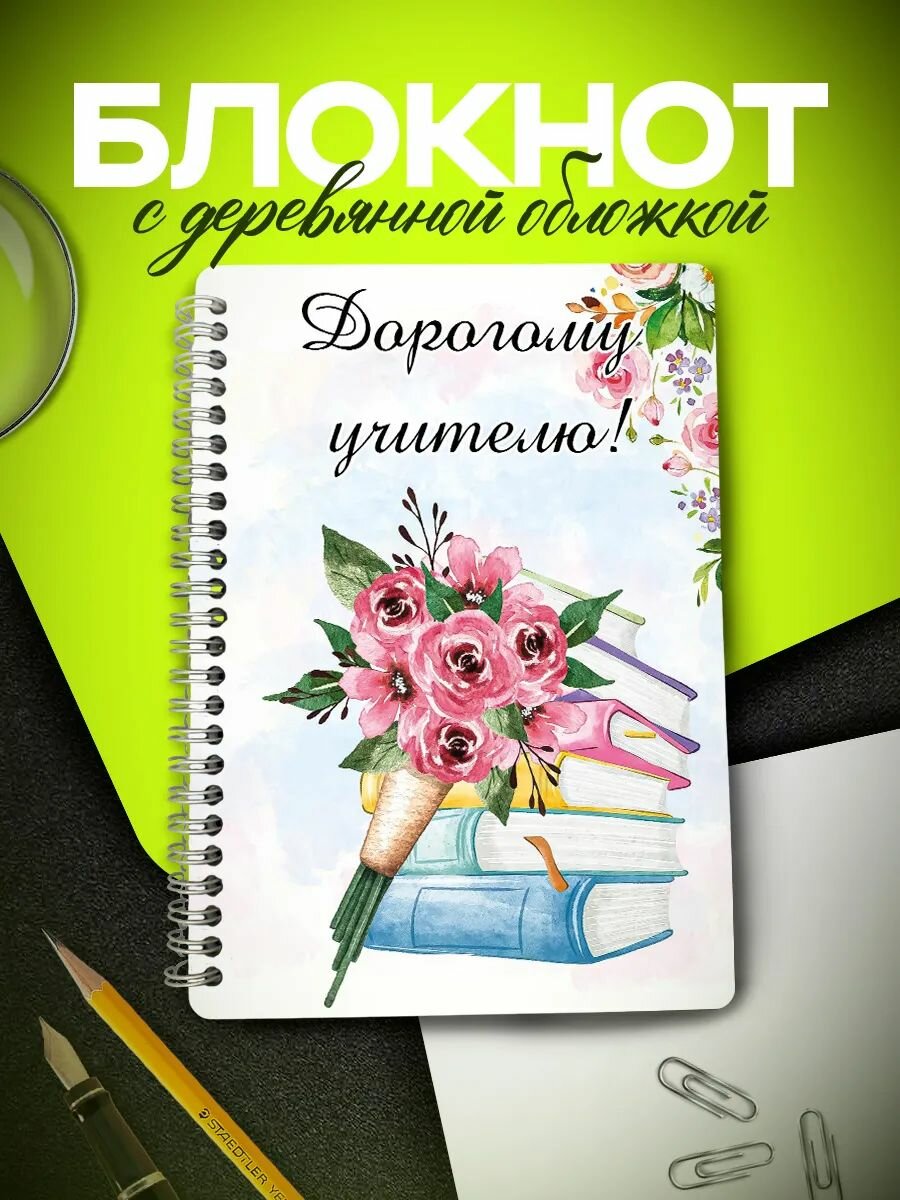 Блокнот, подарок учителю, подарок на День Учителя