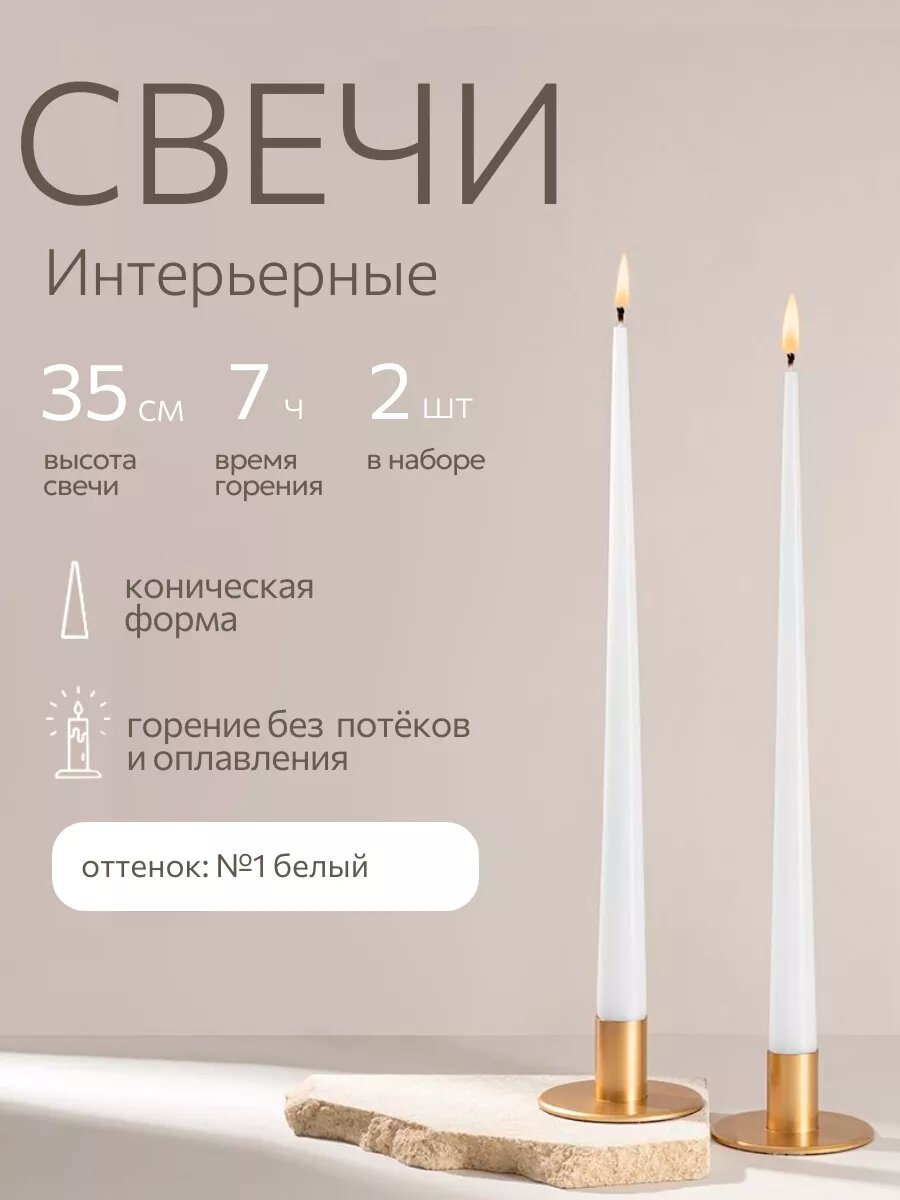 Свечи конические Alde восковые длинные интерьерные набор 2 шт 35 см белые