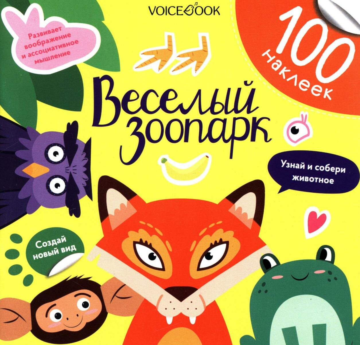 Альбом наклеек VoiceBook Веселый зоопарк, 100 шт, 2024 год