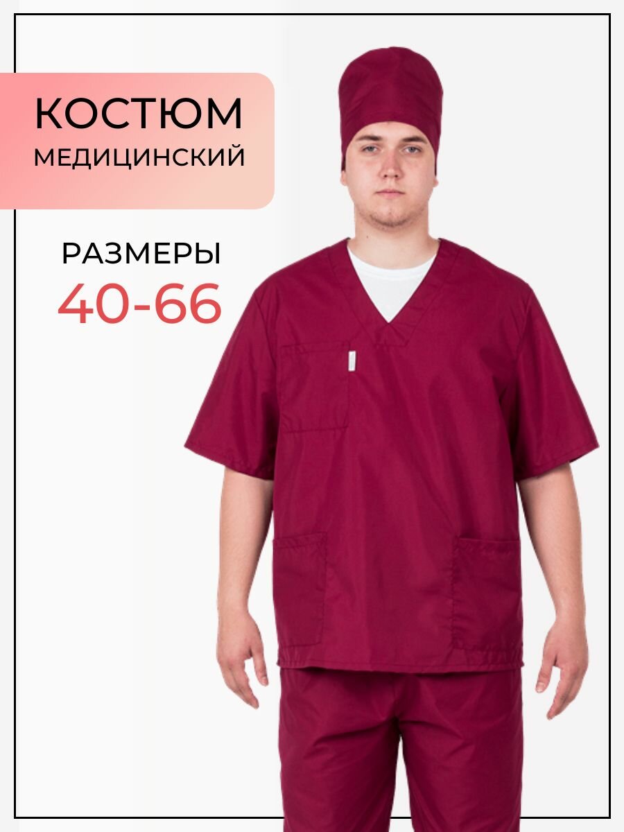 Костюм медицинский КСХ11 мужской 158-164/60-62 бордовый