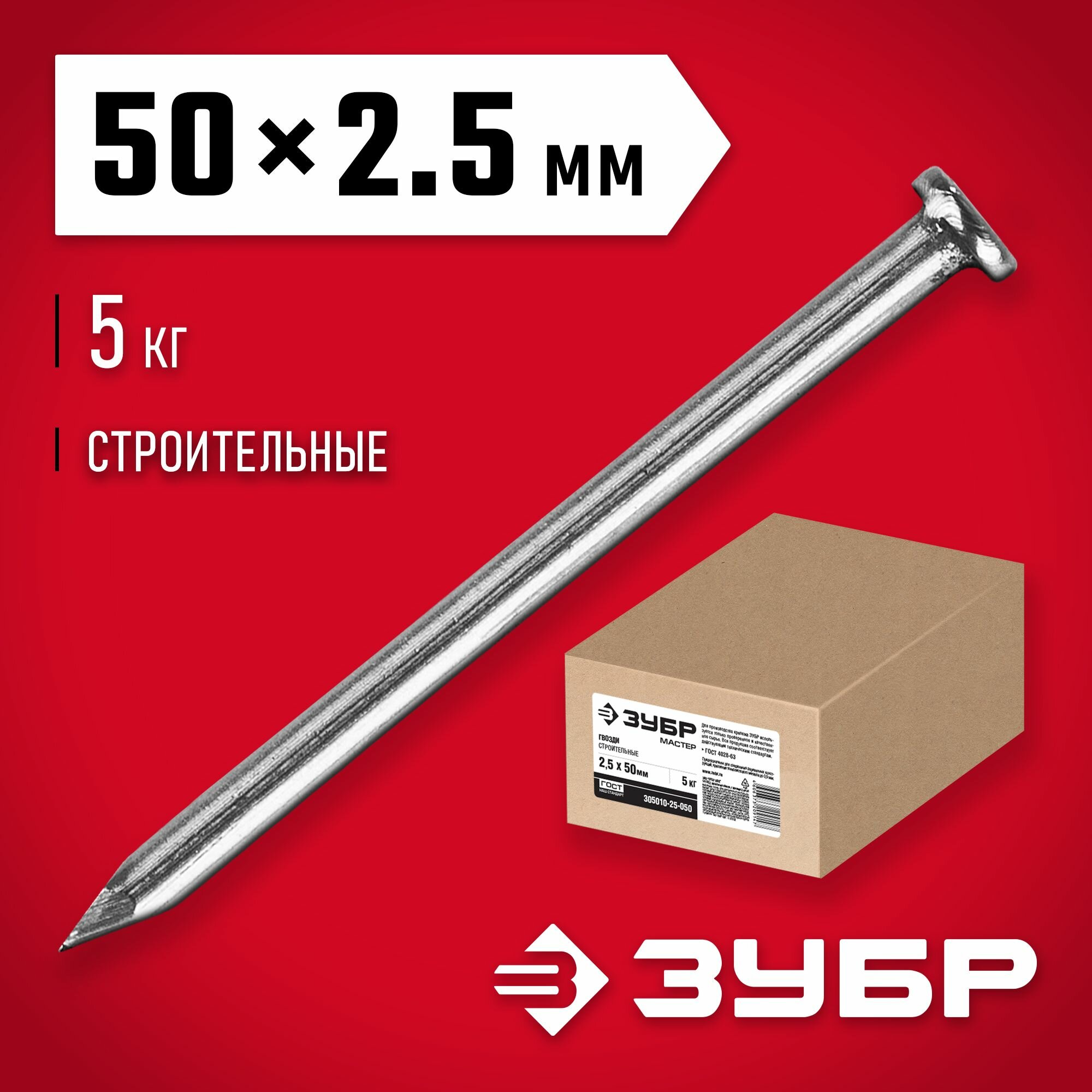 ЗУБР 50 х 2,5 мм, 5 кг, гвозди строительные
