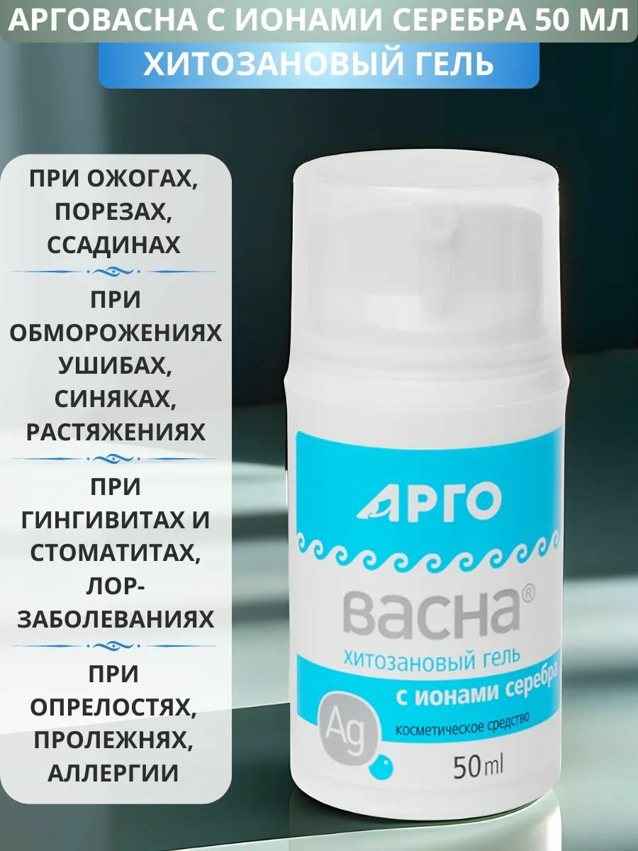 Гель АргоВасна 50 мл, для упругости и гладкости кожи, при травмах и ожогах