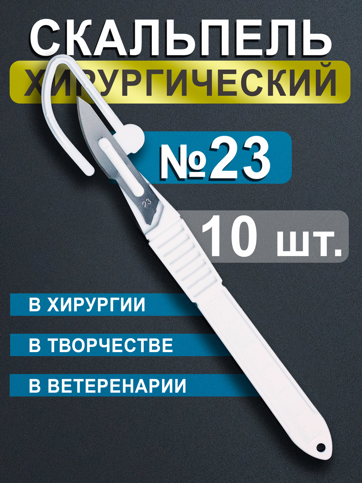 Скальпель хирургический, медицинский, стерильный №23 (10 шт.)