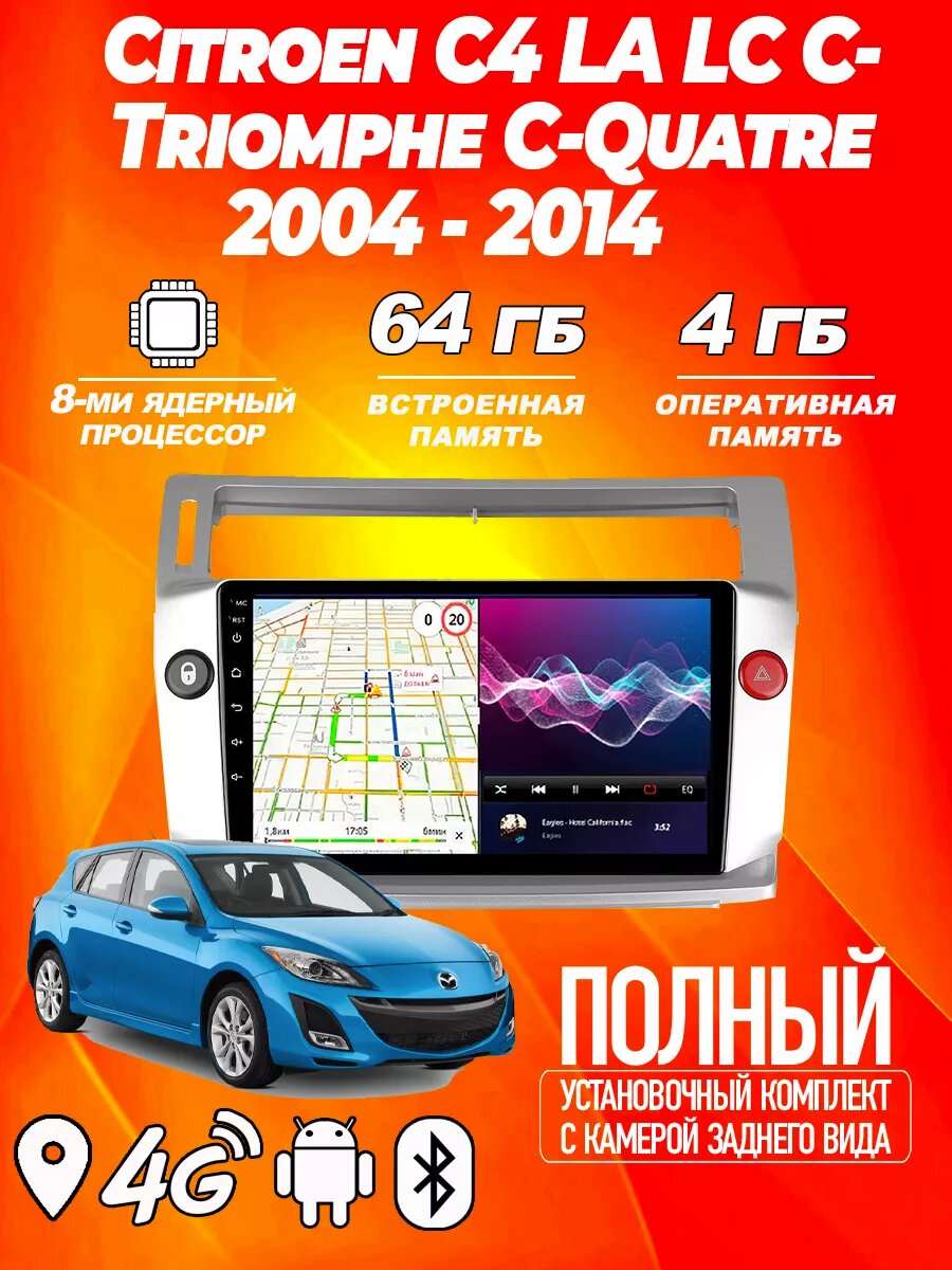 Магнитола TS18 PRO Citroen C4 2004-2014 4Gb+64Gb, Bluetooth, FM/AM, GPS