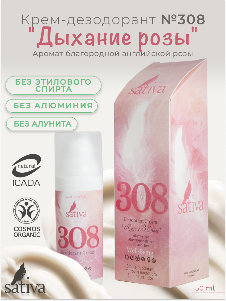 Sativa Крем-дезодорант "Дыхание розы" №308, 50 мл