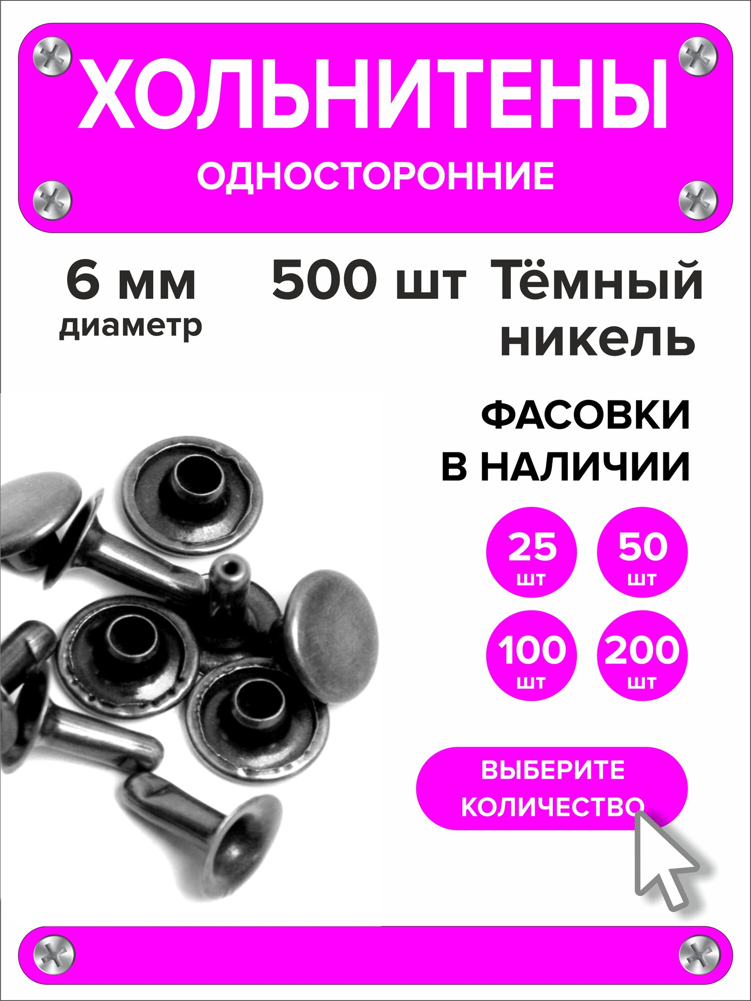 Хольнитены односторонние 6 мм, заклепки темный никель 500 штук