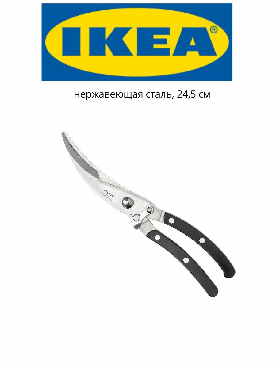 IKEA PRESTERA Ножницы для рыбы и птицы 24,5 см