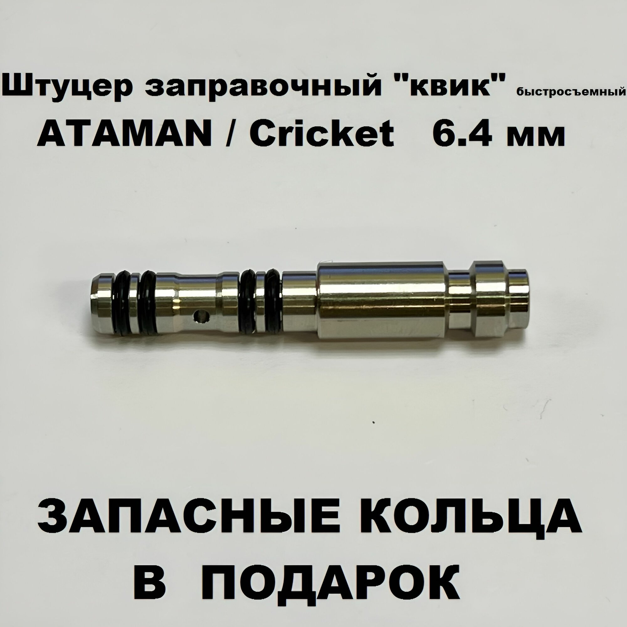 Заправочный штуцер Квик быстросъемный Ataman, Cricket (диаметр 6.4 мм)