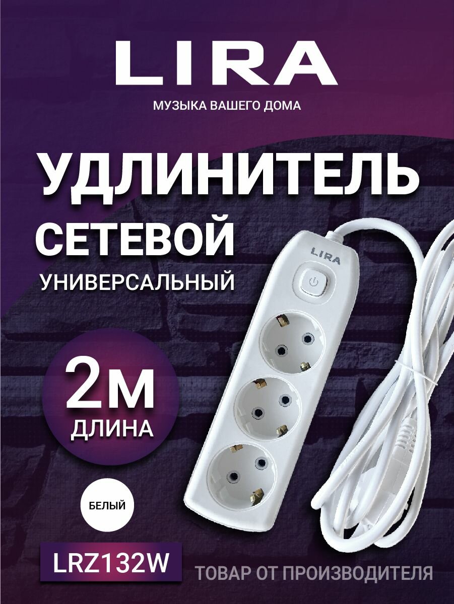 Удлинитель LIRA LRZ132W, 3 розетки с заземлением и выключателем, длина 2 метра, 16А