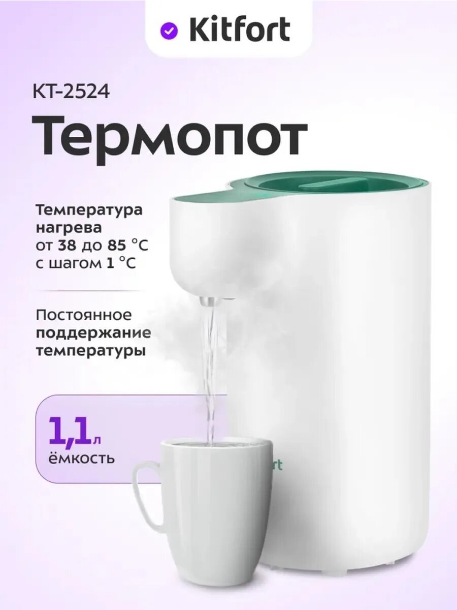 Термопот с поддержанием температуры КТ-2524 - 800 Вт