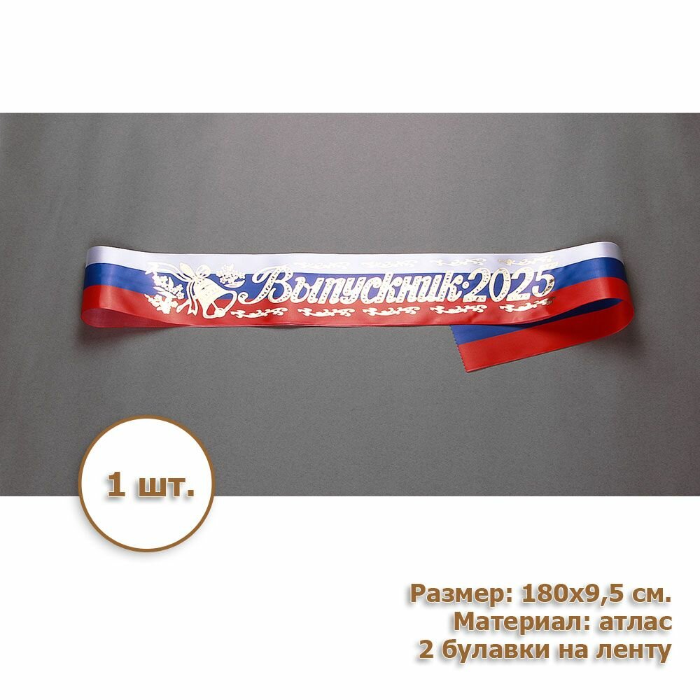 Лента Выпускник 2025 атлас триколор, 1 шт. + 2 булавки