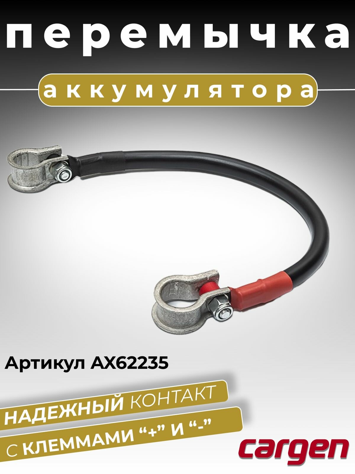 Перемычка АКБ с клеммами для аккумулятора / Провод АКБ с клеммами на плюс/минус длина 300 мм сечение 35 кв. мм