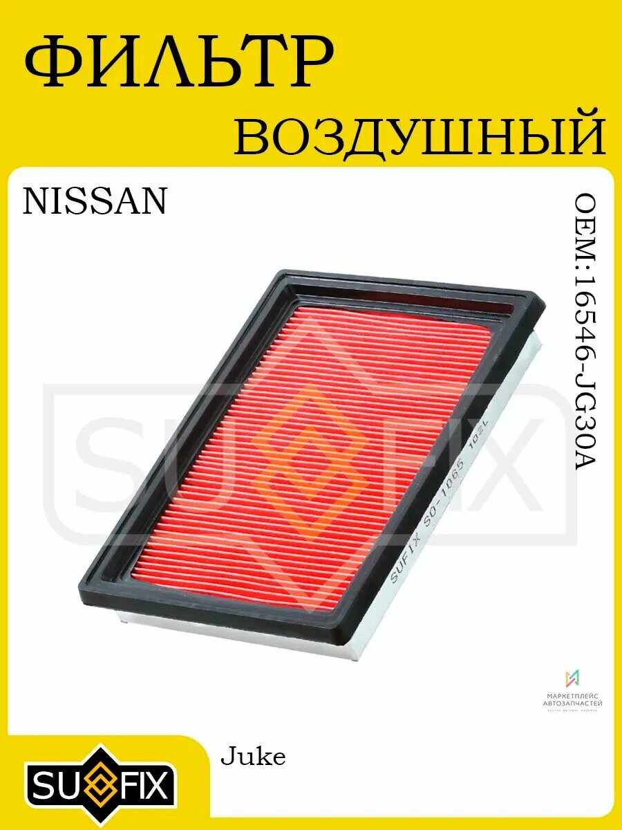 Фильтр воздушный NISSAN Juke 1.6T 2010 и новее