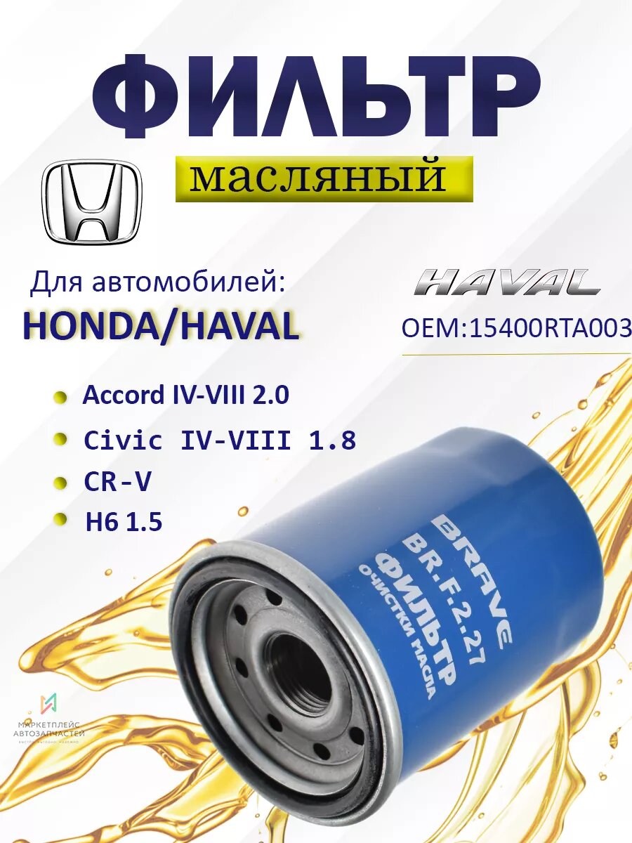 Фильтр масляный Хонда Аккорд, Хавал H6 15400RTA003