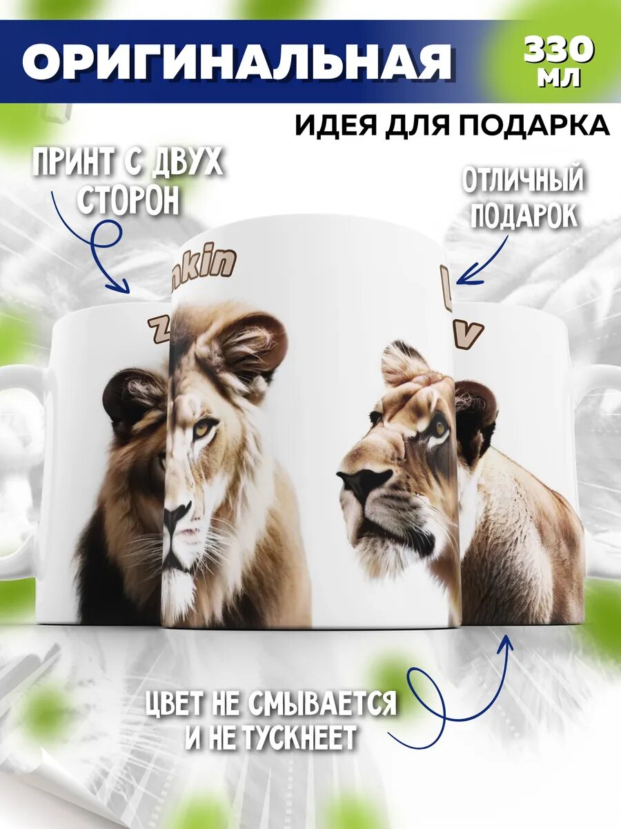 Жинкин Лев кружка с надписью в подарок мужчине