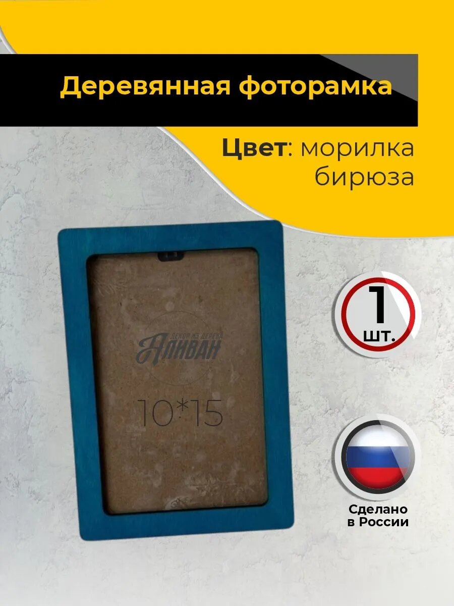 Рамка для фото 10х15, деревянная фоторамка 1шт, цвет морилка бирюза
