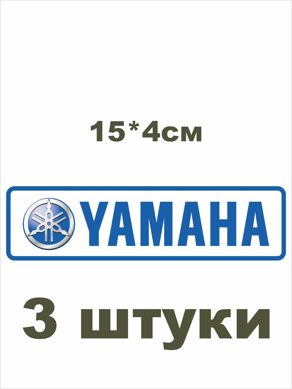 3 наклейки на мотоцикл YAMAHA планка