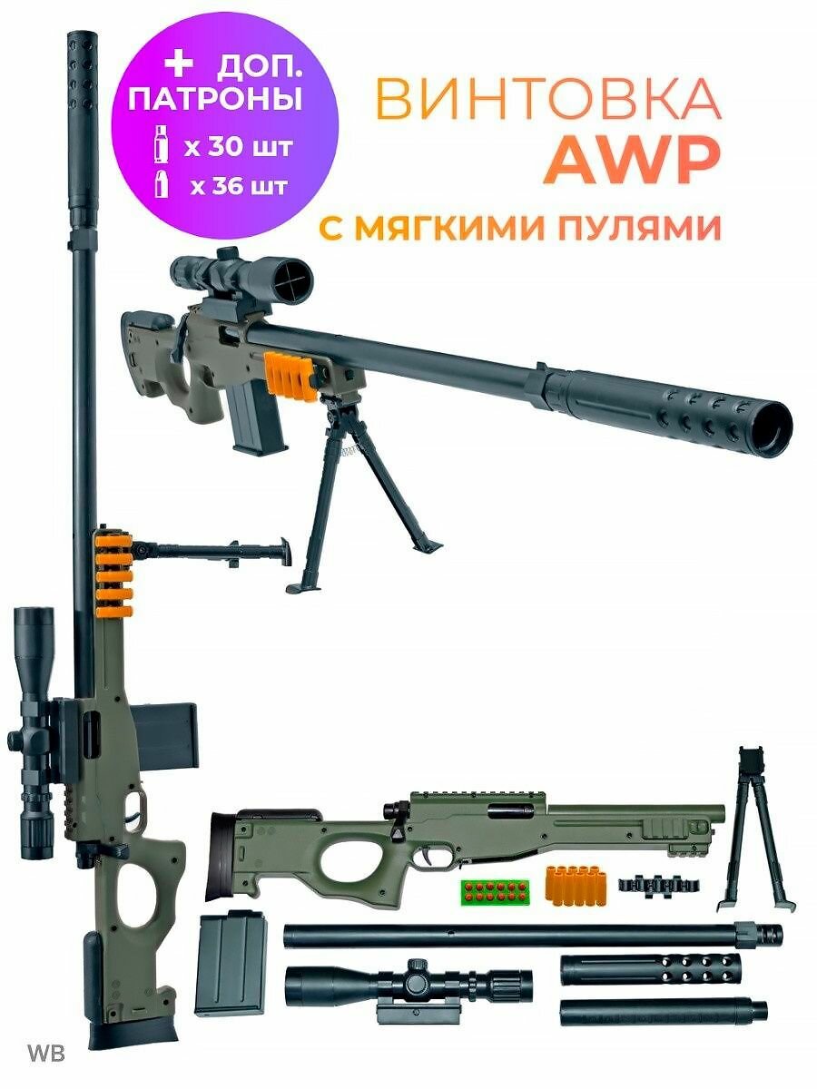 Снайперская винтовка AWP, игрушечное оружие с мягкими пулями и гильзами + 30 гильз, 36 пуль / Зеленый