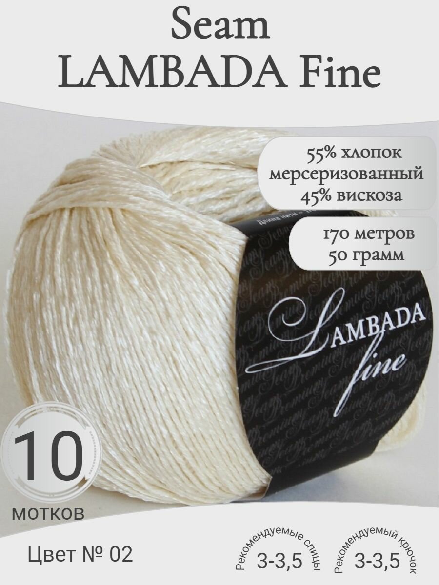 Пряжа Lambada Fine 02-слоновая кость (10 мотков)